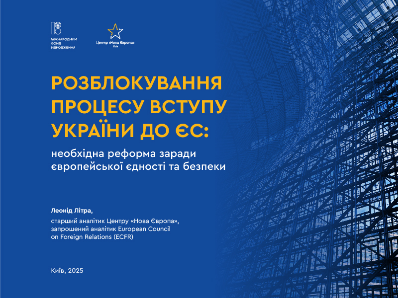 How to unblocke the EU accession process for Ukraine? – Центр "Нова Європа"